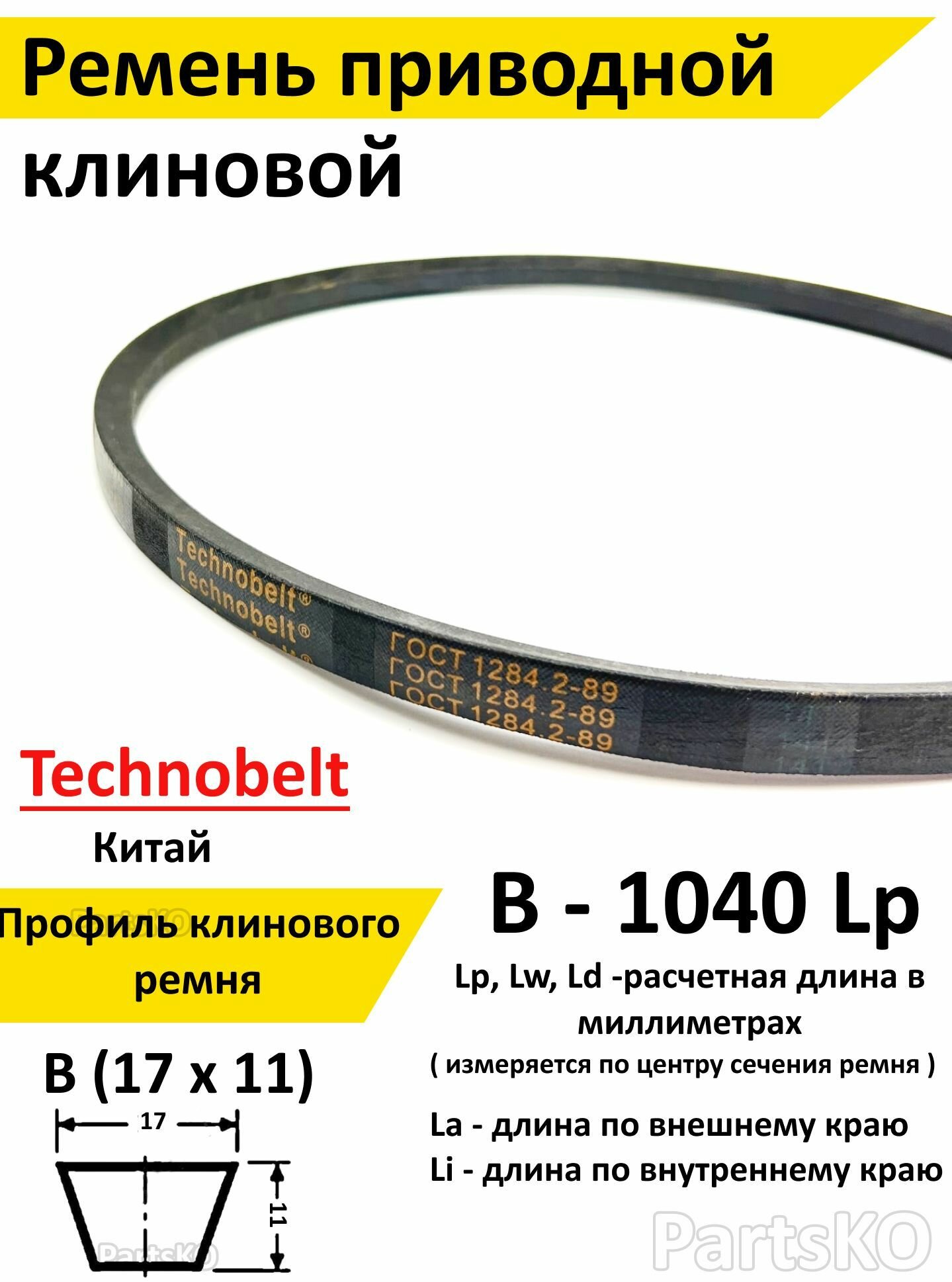 Ремень приводной В 1040 LP клиновой Technobelt В(Б)1040 / Клиновидный. Для привода шнека, снегоуборщика, мотоблока, культиватора, мотокультиватора, станка, подъемника. Не зубчатый