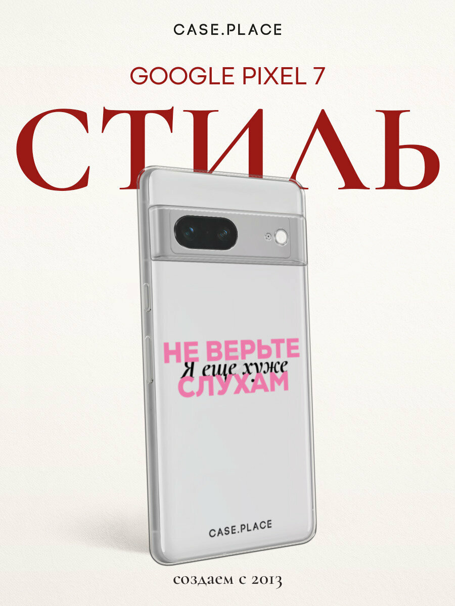 Чехол на Google Pixel 7 / Гугл Пиксель 7 с принтом "Я ещё хуже 2", прозрачный