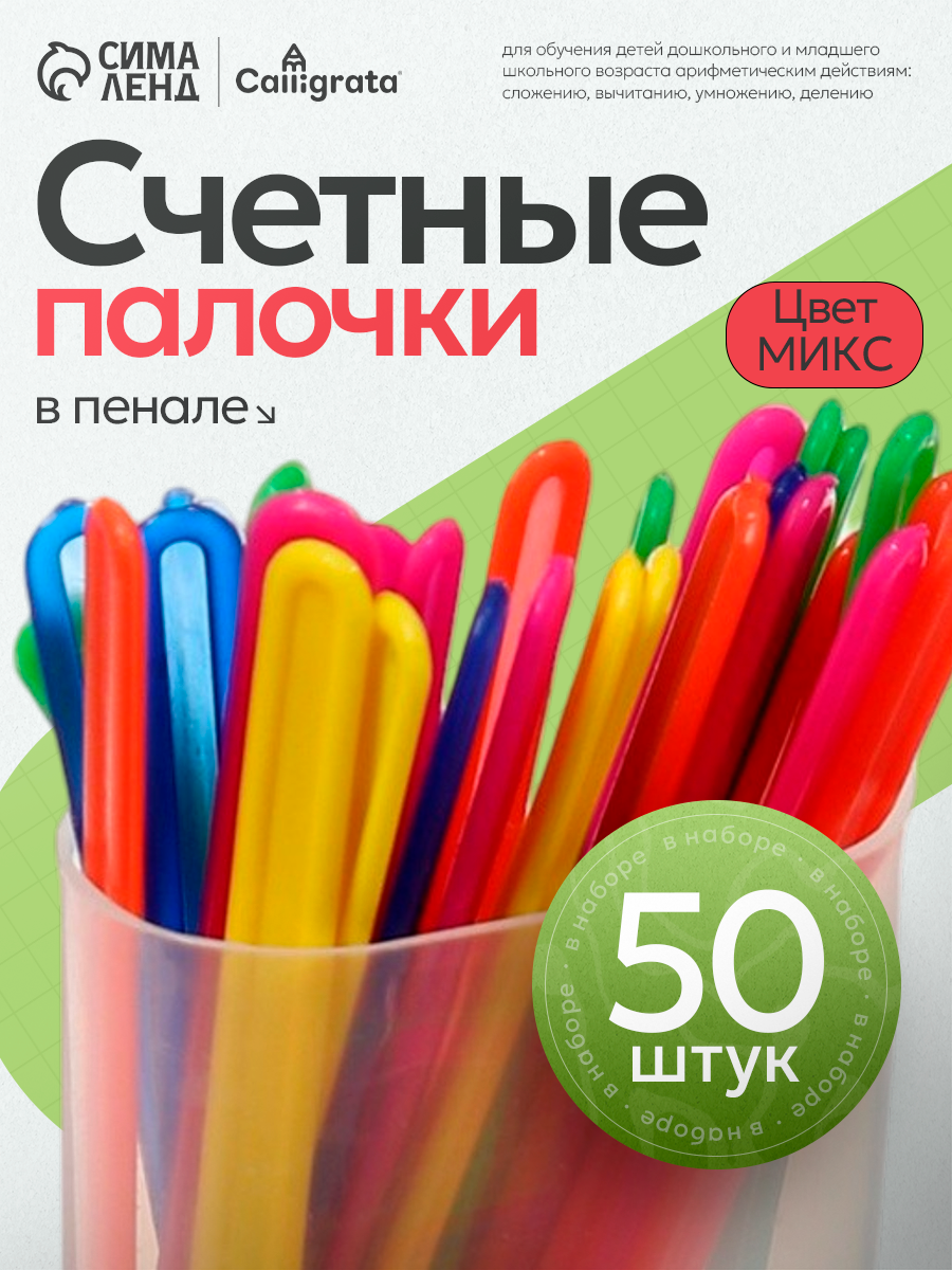 Счетные палочки Calligrata, в пенале, 50 шт, пластик, микс цветов