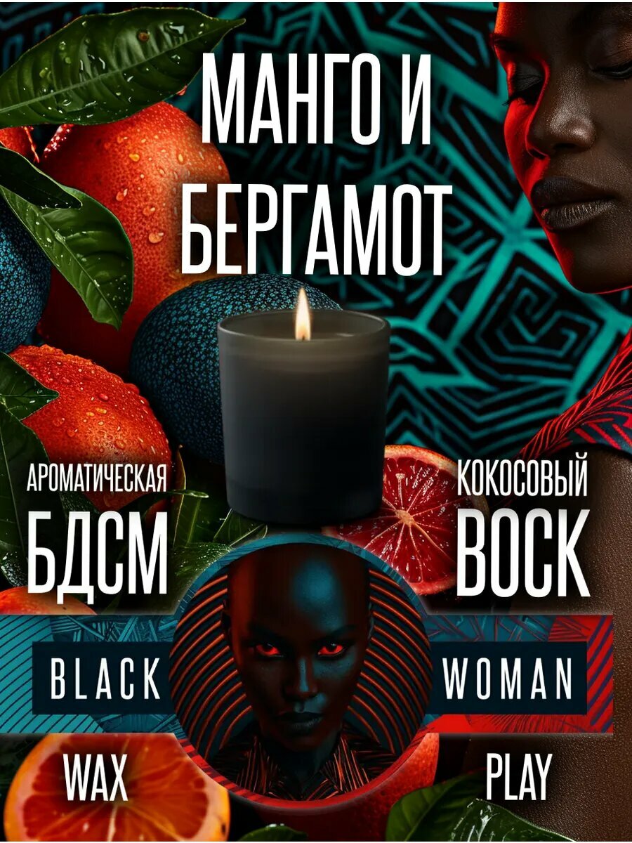 Свеча для вакс плея манго и бергамот