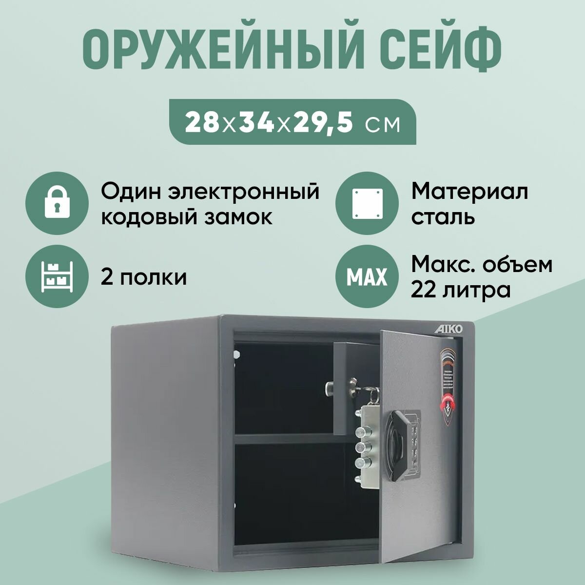 Оружейный сейф металлический для пистолета и оружия, с кодовым замком AIKO TT-28 EL