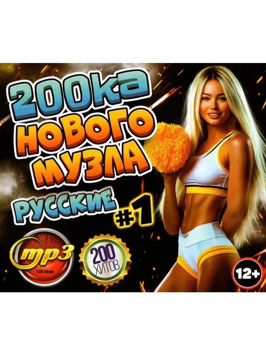 200ка Нового МУЗла Русские (200 хитов) - вып 1 (MP3 Флешка)