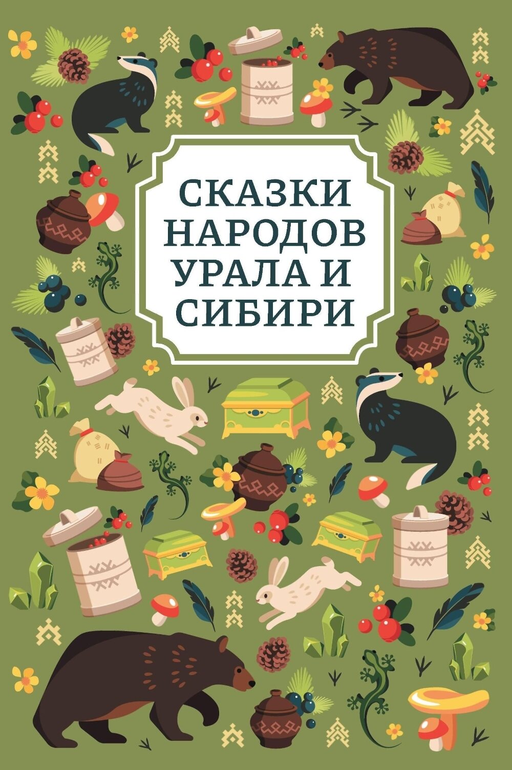 Сказки народов Урала и Сибири. 3-е изд. .