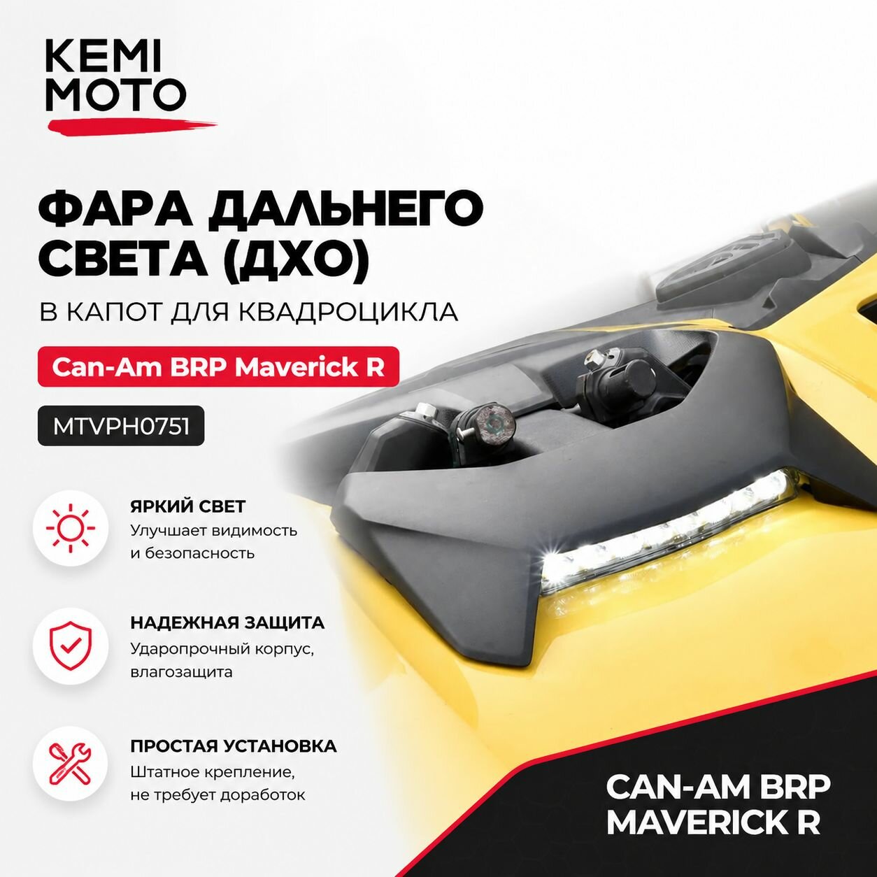 Фара дальнего света (ДХО) в капот для квадроцикла Can-Am BRP Maverick R MTVPH0751