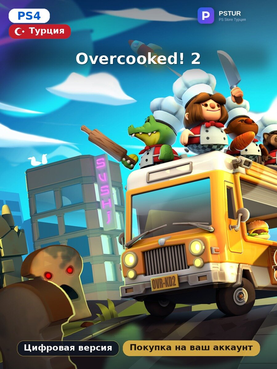 Overcooked! 2 PS4 — PlayStation Store Турция, цифровая версия