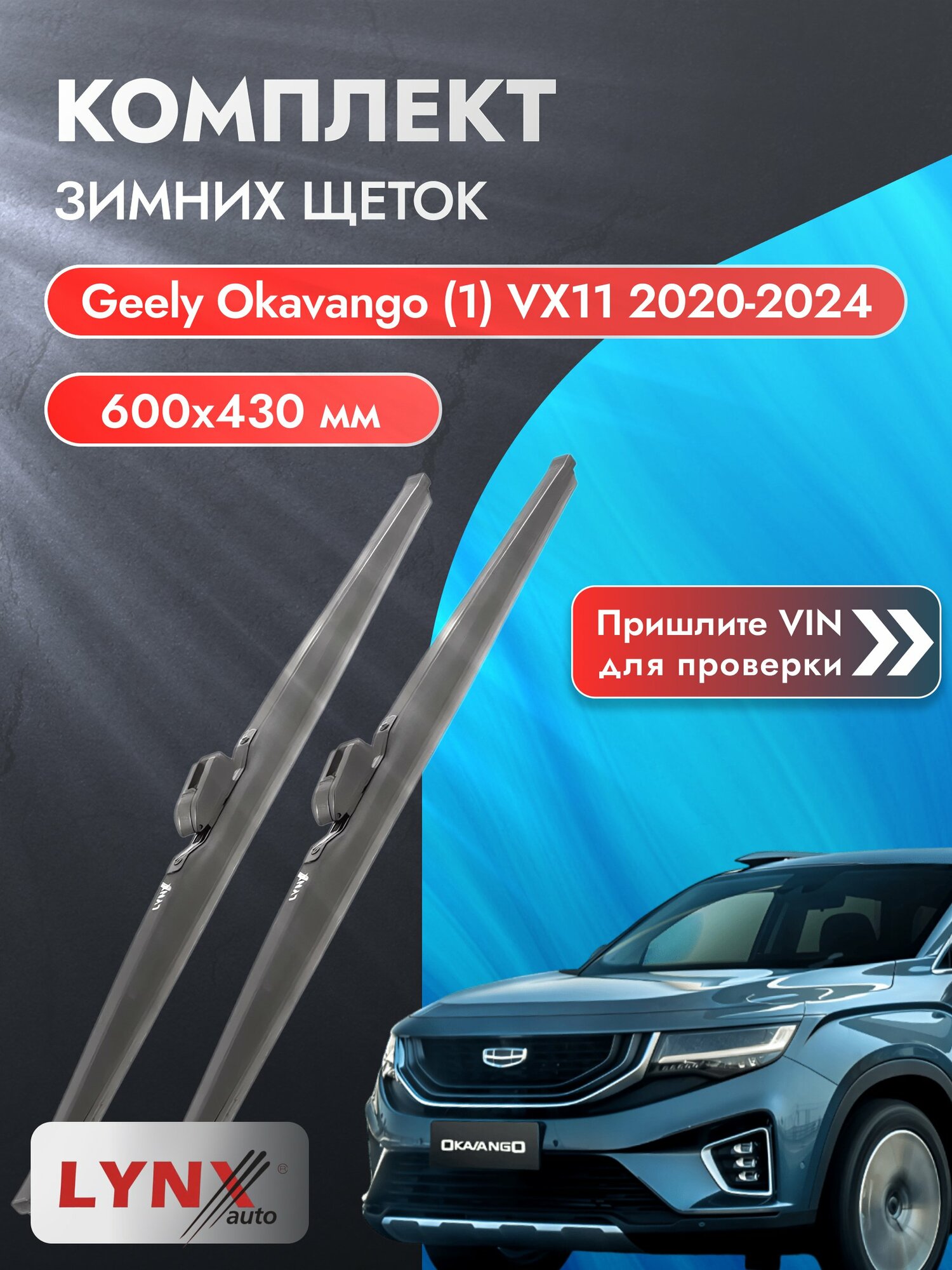 Дворники зимние на Geely Okavango (1) VX11 2020-2024, Комплект щёток 600x430мм (LW600+LW430). Джили Окаванго