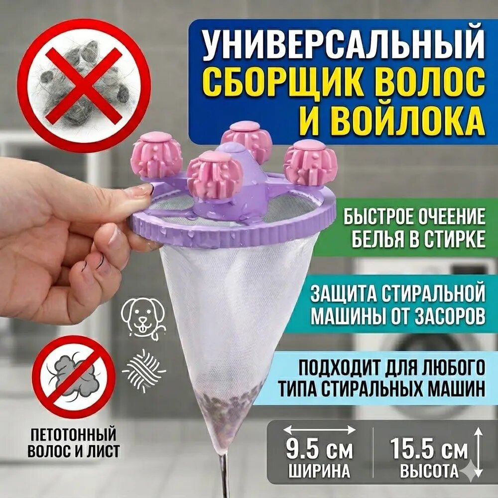 Мешок для сбора ворса в стиральной машине, фильтр для шерсти и волос