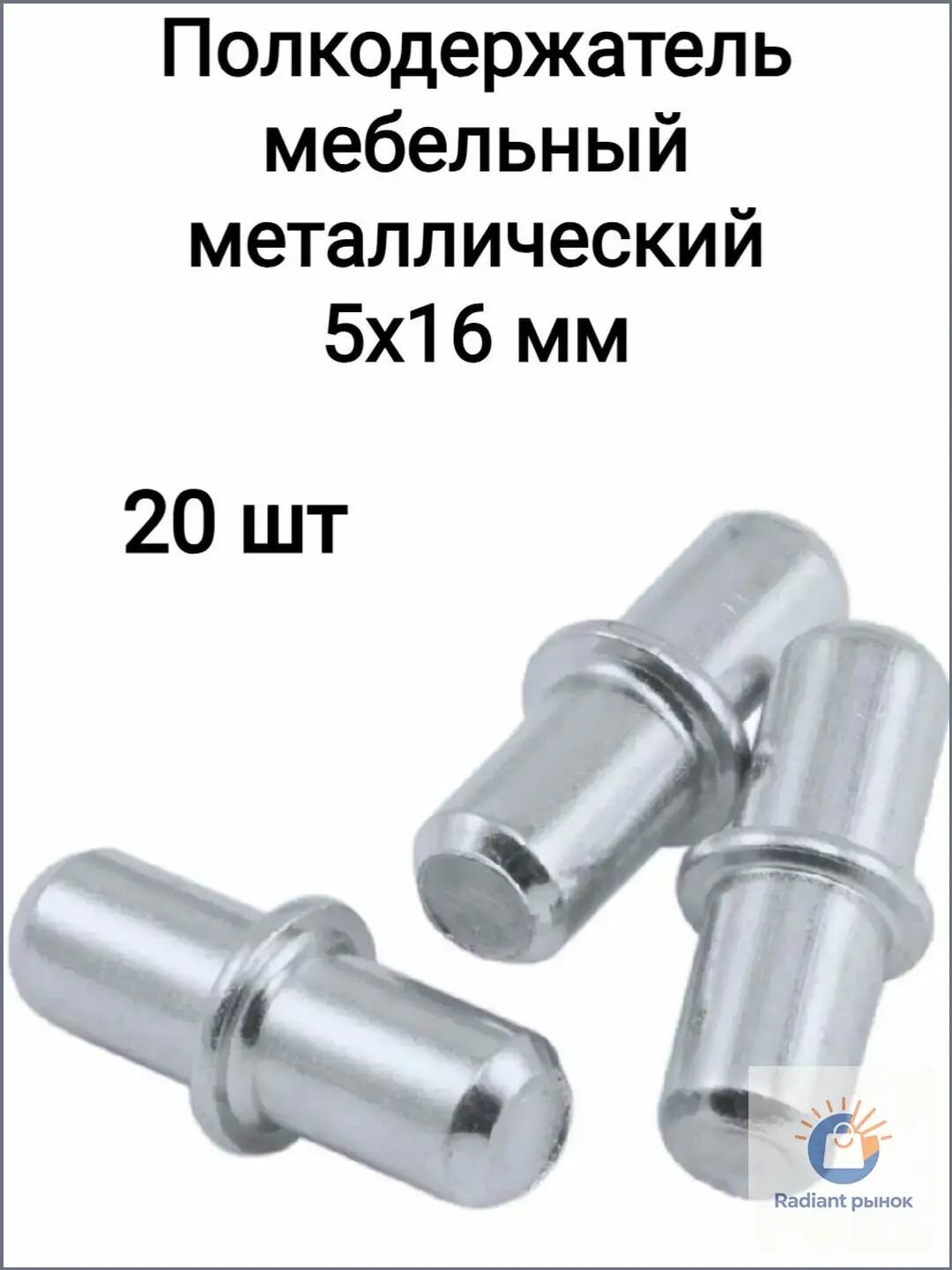 Полкодержатель мебельный металлический 5х16мм, 20 шт в комплекте, оцинкованный с бортом для установки полок в шкафах и мебельных стенках.