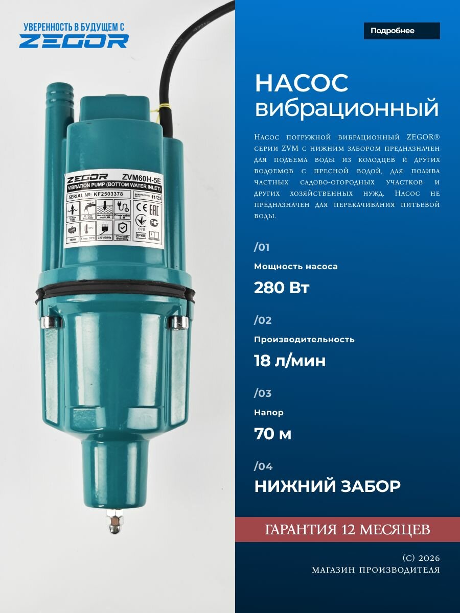 Вибрационный погружной насос Zegor ZVM60H-5E, нижний забор, длина кабеля 5 метров