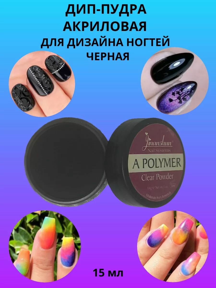 Дип-пудра акриловая черная, 15 мл