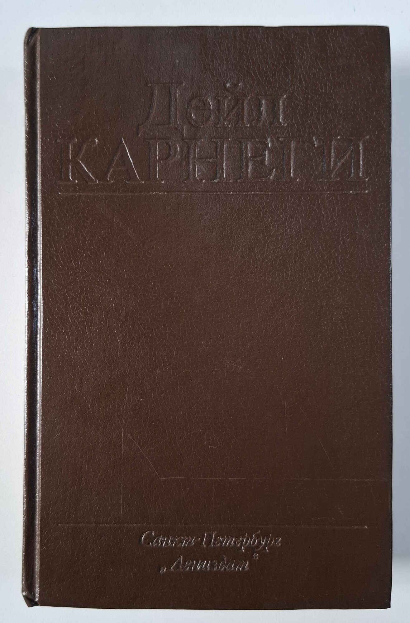 Как завоевывать друзей и оказывать влияние на людей. Карнеги Дейл. Лениздат. 1992. Твердый переплет. 708 стр
