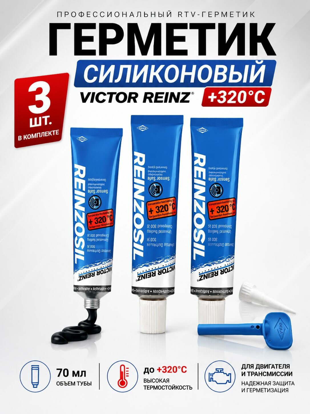 Герметик силиконовый 3 ШТ Victor Reinz +320C 70 мл высокотемпературный автомобильный формирователь прокладок черный антрацит ремонт двигателя высокотемпературный для ремонта двигателя черный антрацит формирователь прокладок