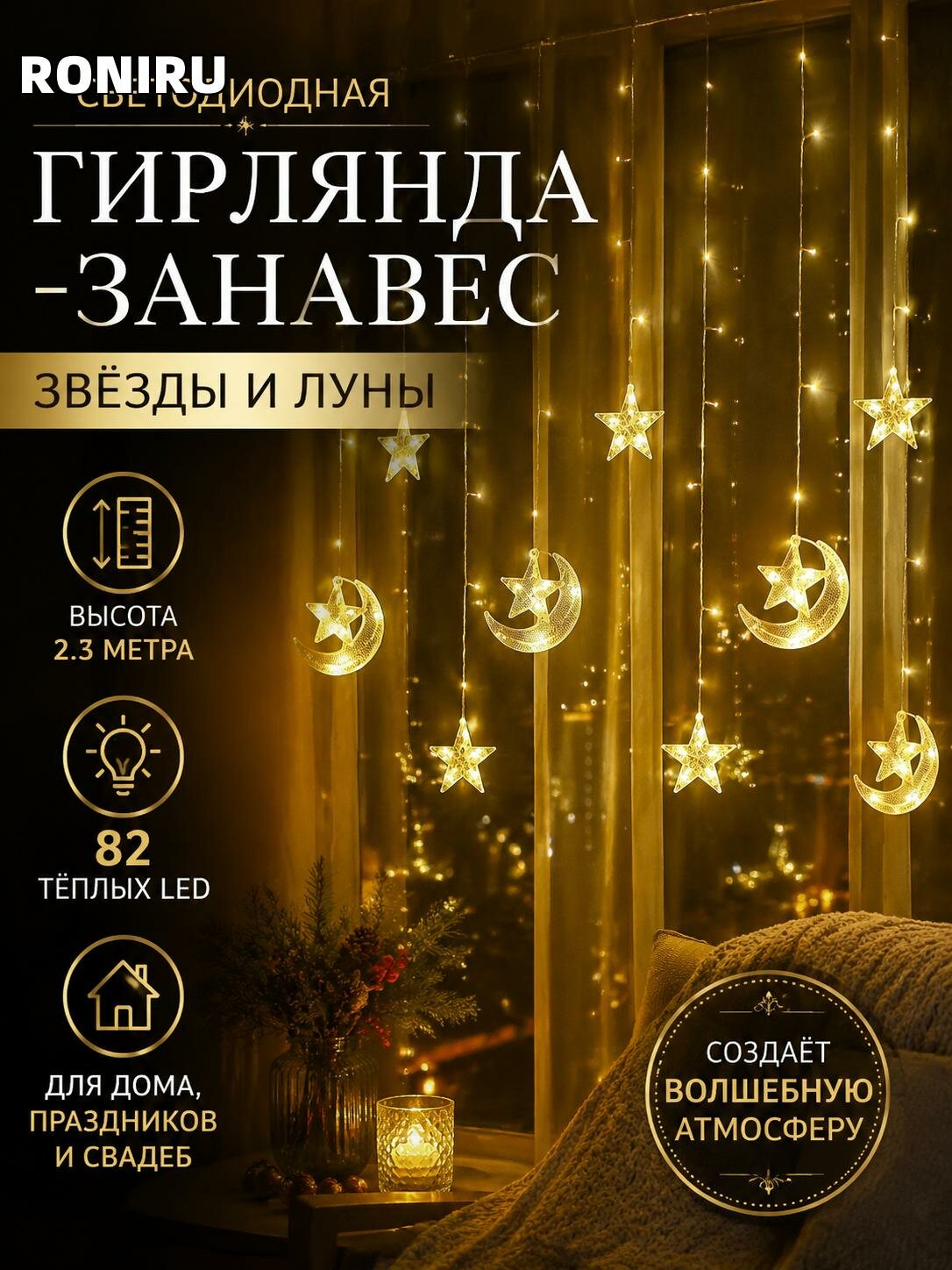 Светодиодная электрогирлянда-занавес 2.3 м с подвесками звезды и луны, 82 лампы — для украшения дома, праздников и свадеб.