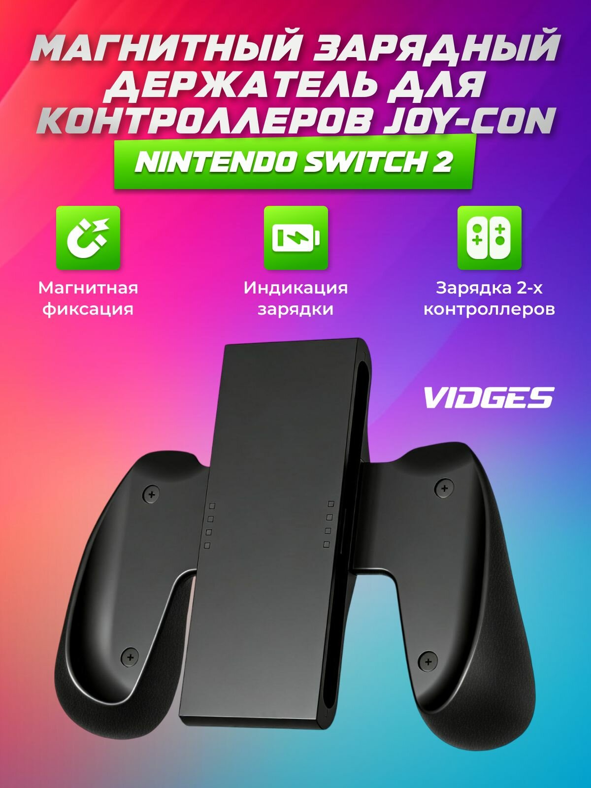 Магнитный зарядный держатель VIDGES для контроллеров Nintendo Switch 2