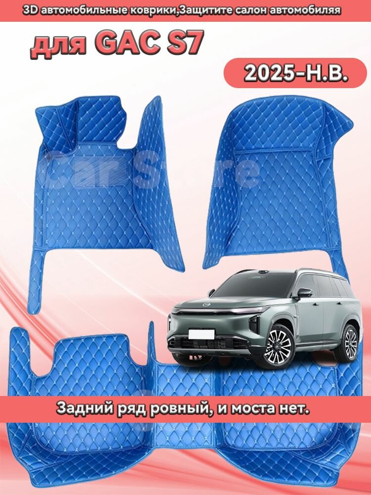 Автомобильные 3D-коврики, используемые в GAC S7 2025-H. B, защищают салон автомобиля от пыли и влаги.