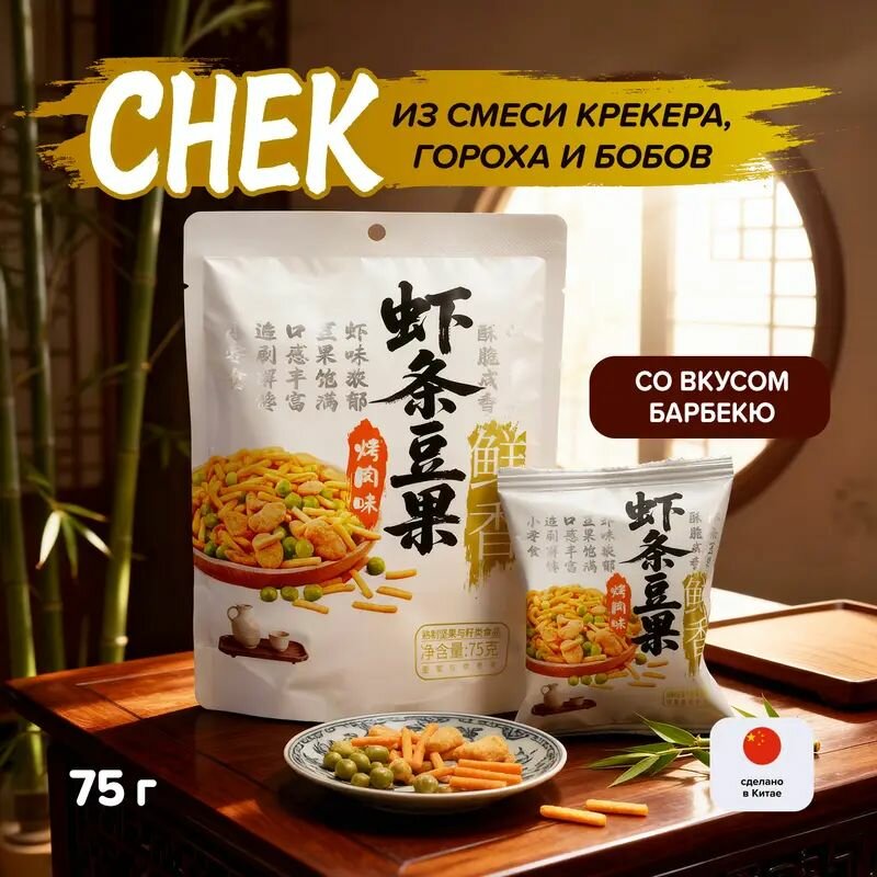 Снек из смеси крекера гороха и бобов, со вкусом барбекю 75 г. с насыщенным вкусом