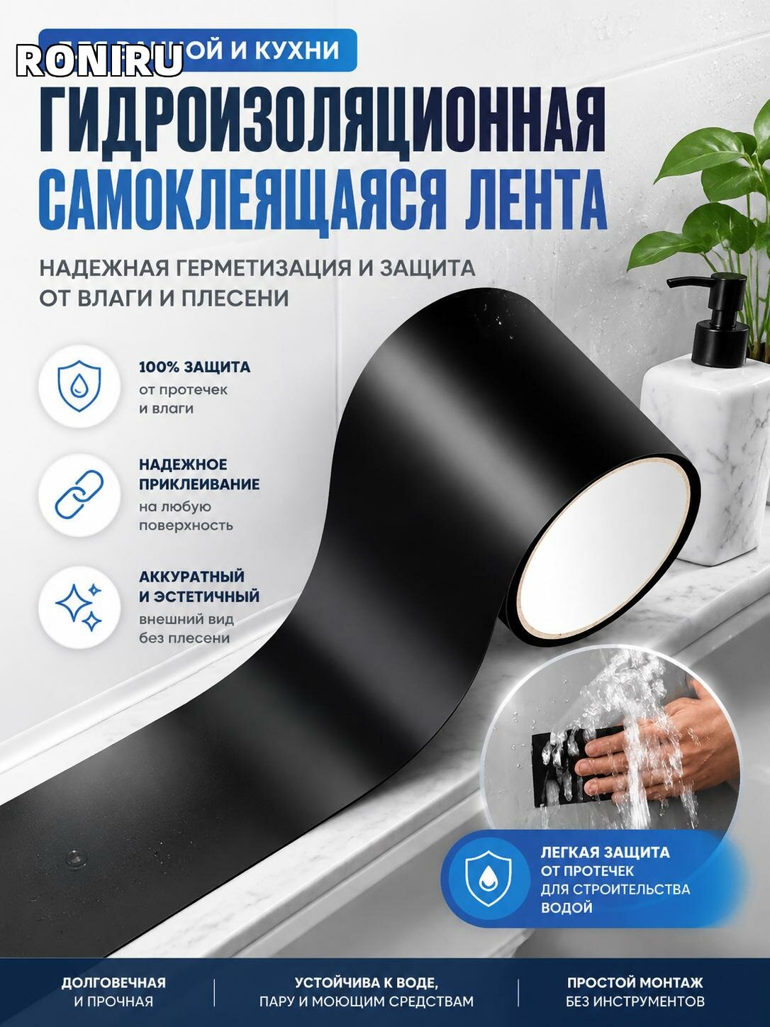 Гидроизоляционная самоклеящаяся лента для ванной и кухни — герметизация швов и стыков, защита от влаги и плесени