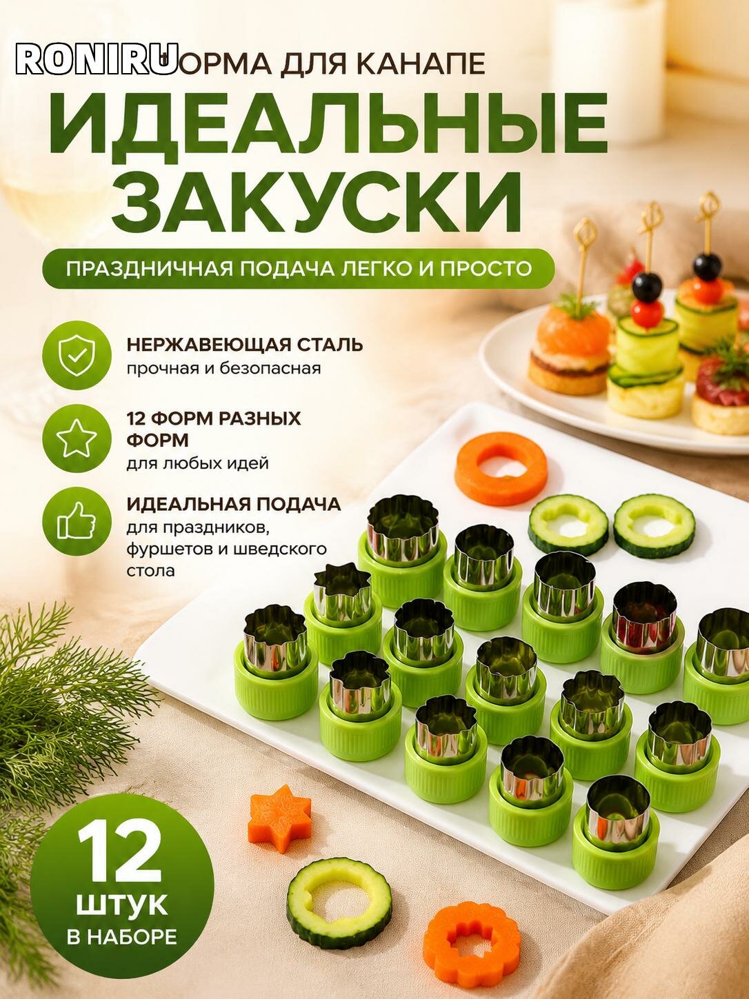 Форма для канапе из нержавеющей стали, набор из 12 компонентов для праздничных закусок, фуршетов и красивой подачи