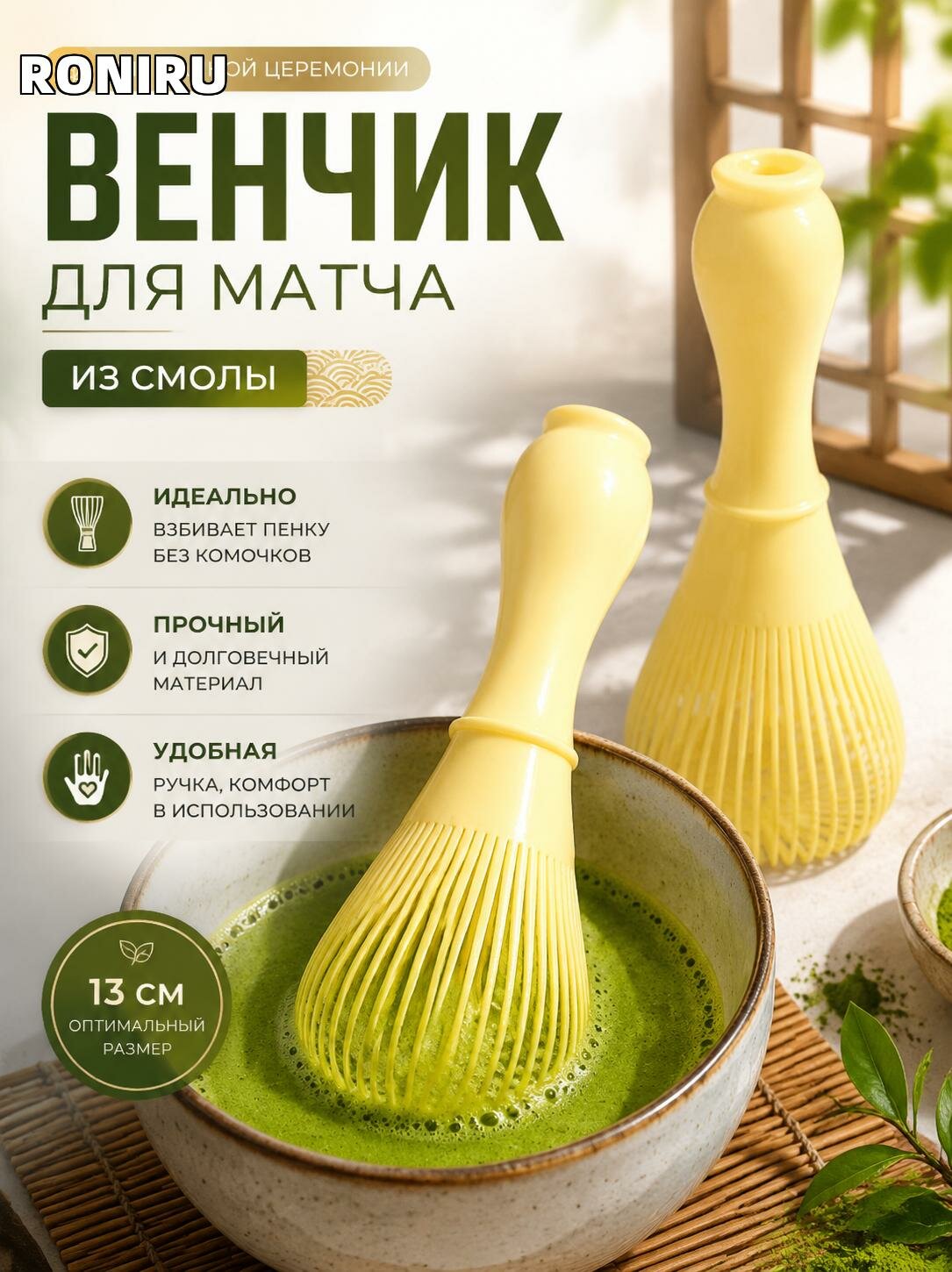 Венчик для матча из смолы, желтый, 13 см — удобная мешалка для приготовления чая матча и для чайной церемонии