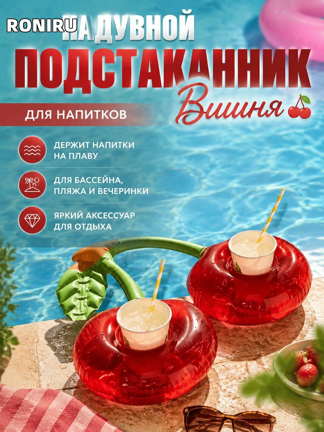 Надувной подстаканник Вишня для напитков — держатель для бассейна, пляжа и вечеринки, яркий аксессуар для отдыха