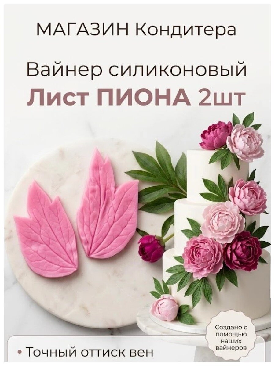 Силиконовый вайнер"Лист Пиона 2шт" для мастики и полимерной глины