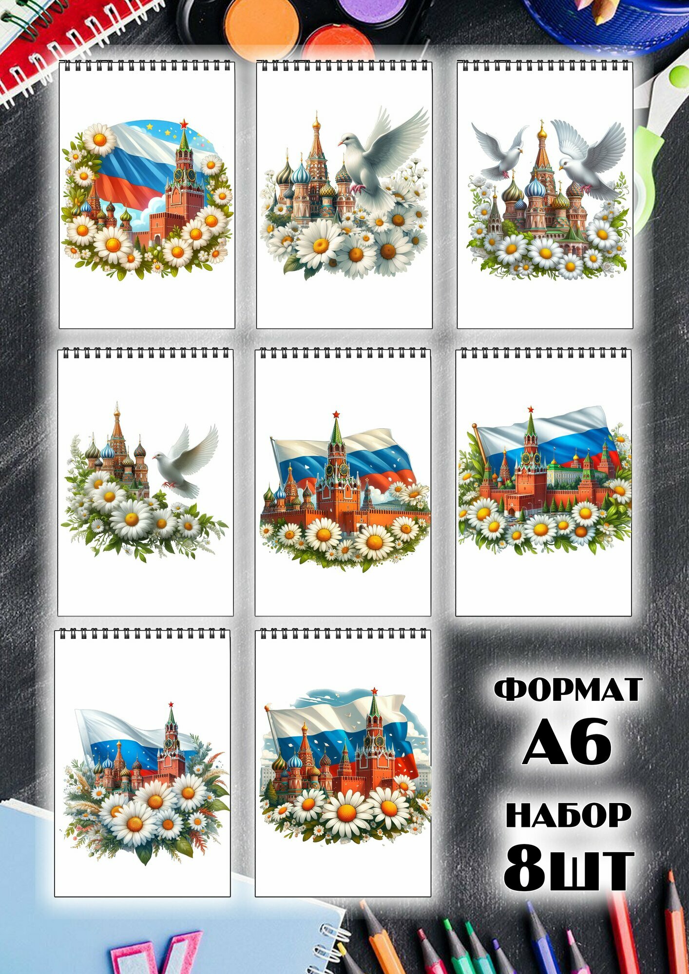 Набор патриотических блокнотов детям 8шт