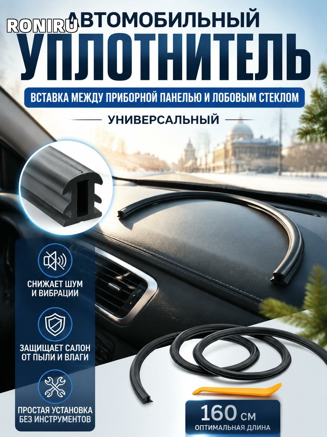 Автомобильный уплотнитель, универсальная вставка между приборной панелью и лобовым стеклом для шумоизоляции и защиты салона, длина 160 см