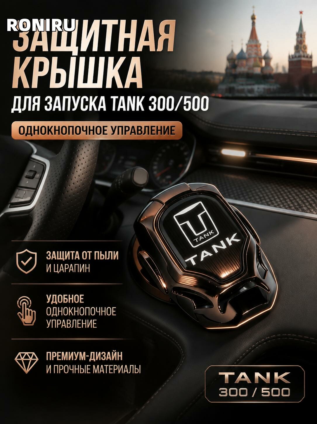 Защитная крышка для запуска tank 300/500, для однокнопочного управления