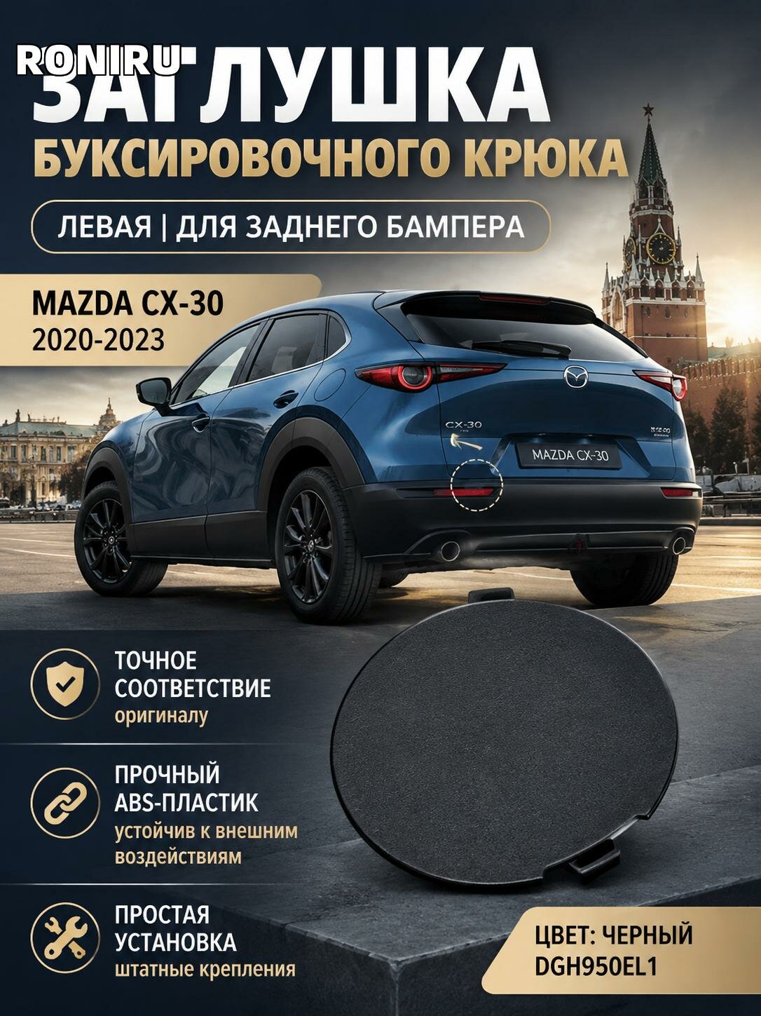 Заглушка буксировочного крюка левая для заднего бампера Mazda CX-30 2020-2023, черная ABS DGH950EL1
