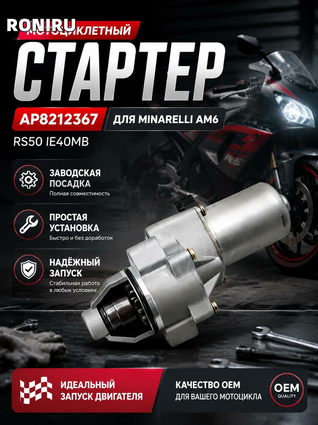 AP8212367 Стартер для мотоцикла, совместимость с Minarelli AM6 RS50 IE40MB — заводская посадка и простая установка