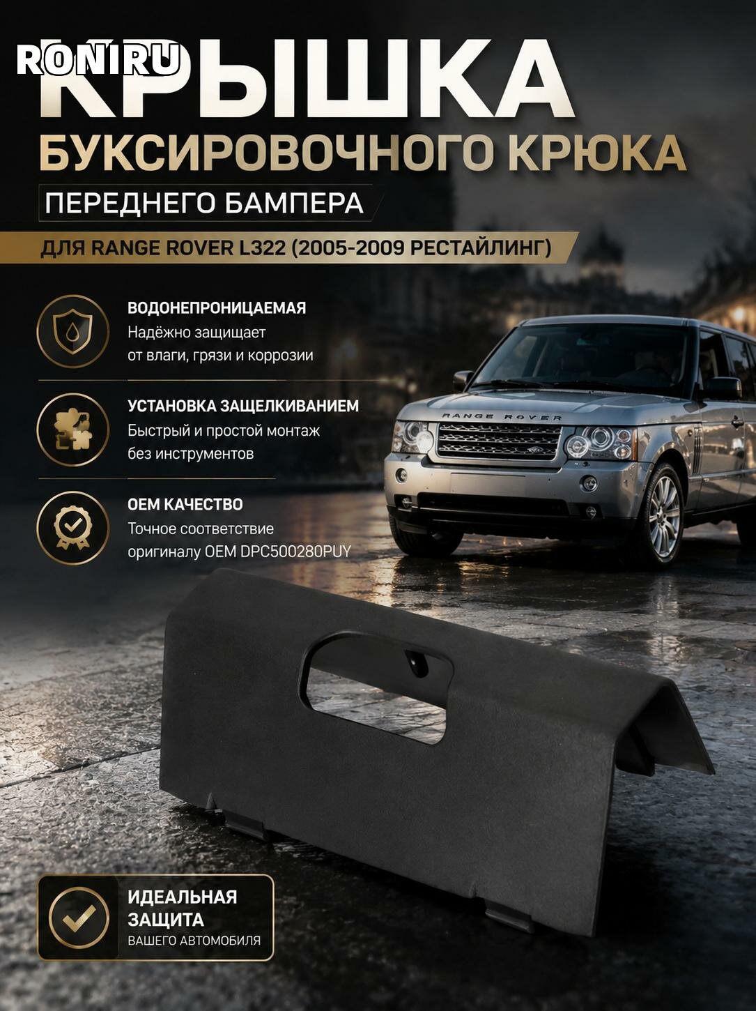 Крышка буксировочного крюка переднего бампера, водонепроницаемая защита для Range Rover L322 рестайлинг 2005-2009, установка защелкиванием OEM DPC500280PUY