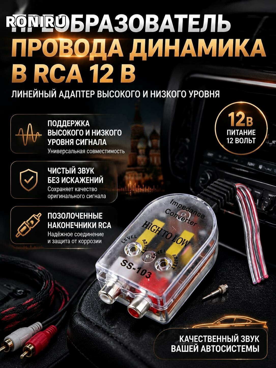 Преобразователь провода динамика в RCA 12 В, автомобильный линейный адаптер с управлением линии высокого и низкого уровня и позолоченными наконечниками