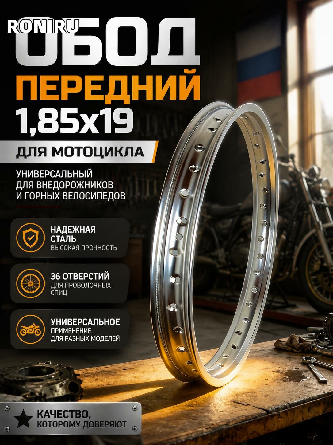 Обод передний 1,85x19 для мотоцикла, стальной с 36 отверстиями для проволочных спиц универсальный для внедорожников и горных велосипедов