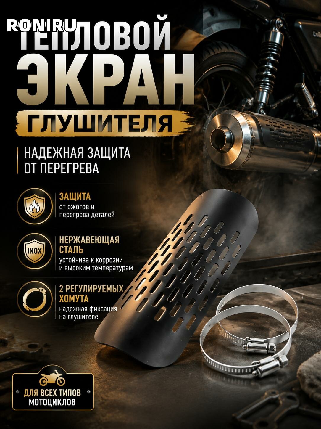 Тепловой экран глушителя для мотоцикла из нержавеющей стали с излучающими отверстиями и 2 регулируемыми зажимами