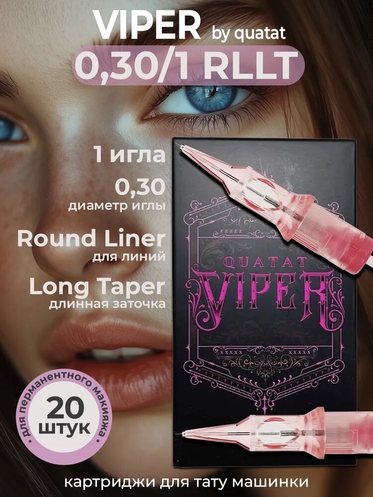 Картриджи для перманентного макияжа / иглы для тату Quatat Viper PMU 0.30/1 RLLT
