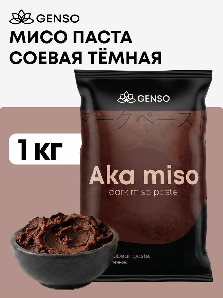 Мисо паста натуральная из соевых бобов темная, Genso, Китай, 1кг паста мисо темная мисо соевая паста