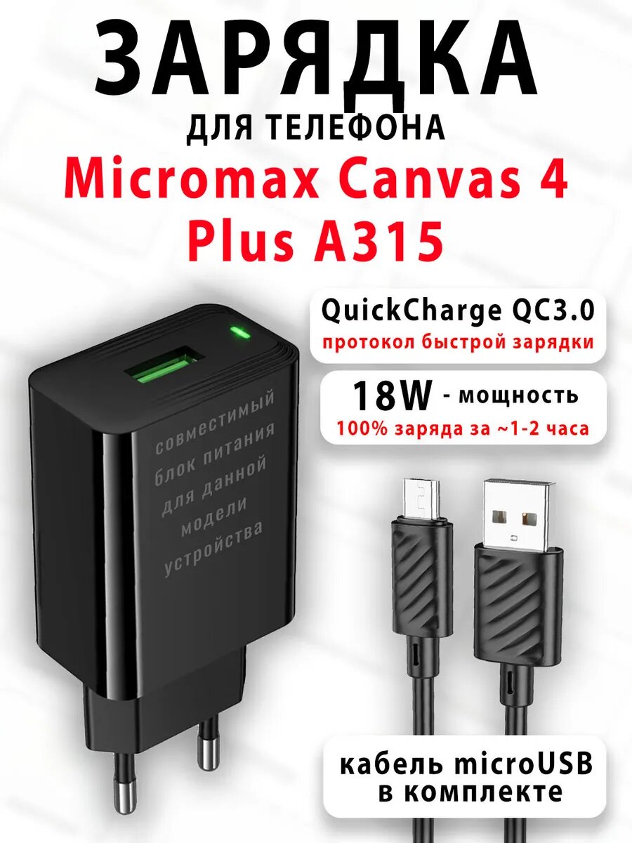 Зарядное устройство для телефона Micromax Canvas 4 Plus A315