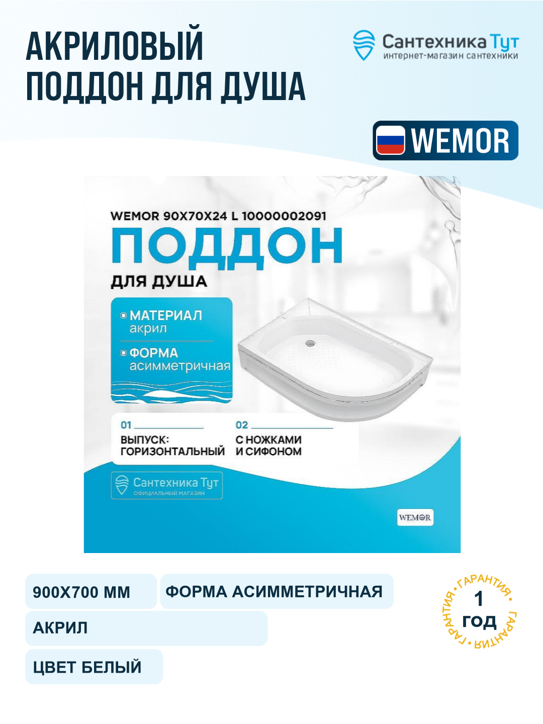 Поддон душевой акриловый левосторонний Wemor 90x70 белый с антискользящим покрытием