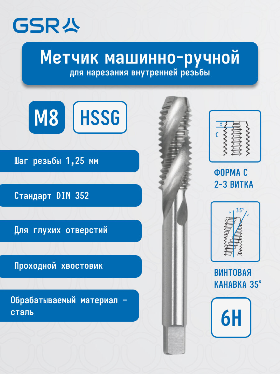 Метчик машинно-ручной М8 глухой винтовой для нарезания резьбы DIN 352 HSSG C RSP35 6H GSR B00219210