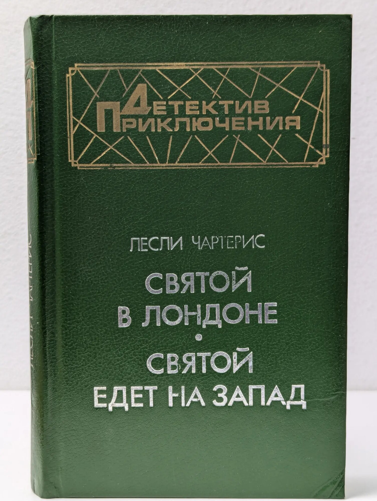Детектив. Приключения. Святой в Лондоне. Святой едет на Запад Чартерис Лесли 1993