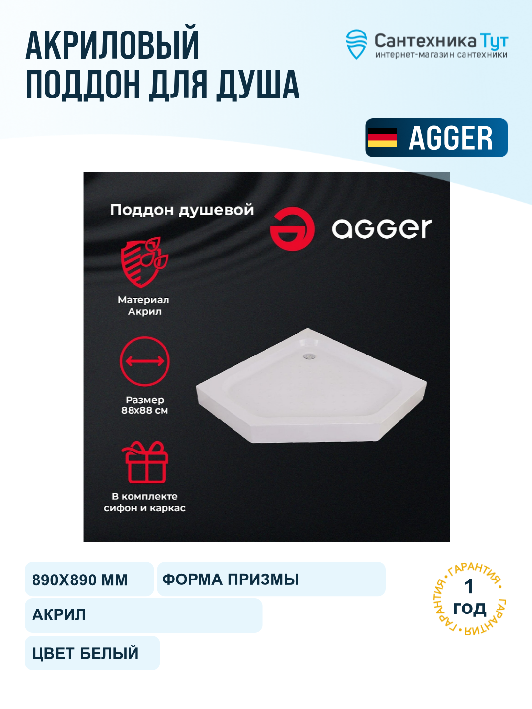 Акриловый поддон для душа Agger 90x90 A03-090TCR T Белый