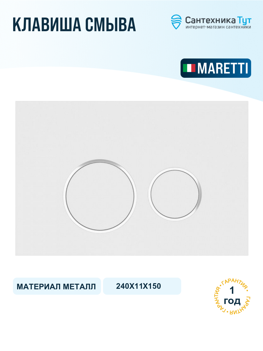 Кнопка смыва для инсталляции Maretti Elena AC12EA-746 цвет Белый Хром