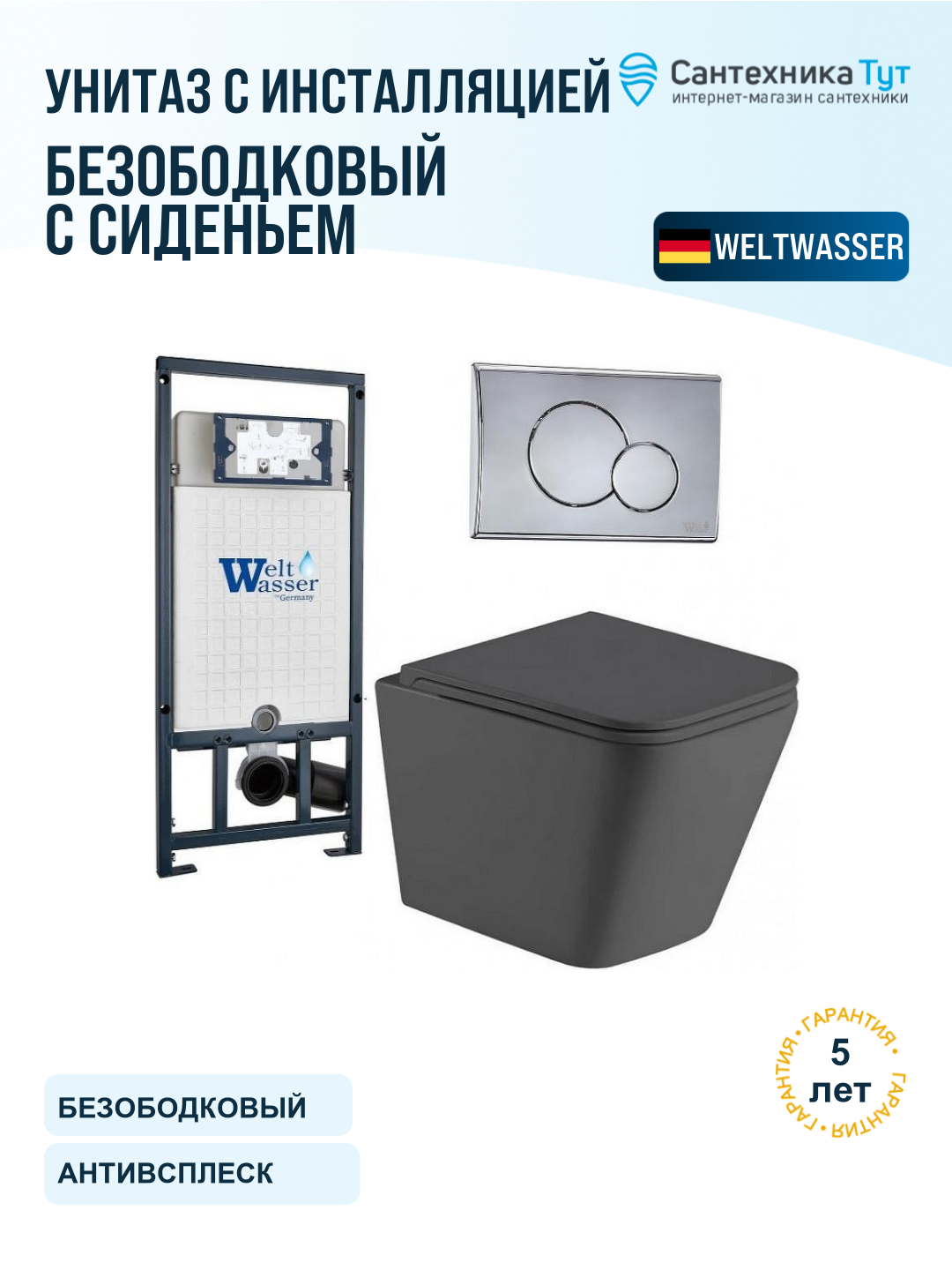 Инсталляция с унитазом комплект WeltWasser Gelbach 10000012042 серый матовый, с сиденьем микролифт и кнопкой смыва хром