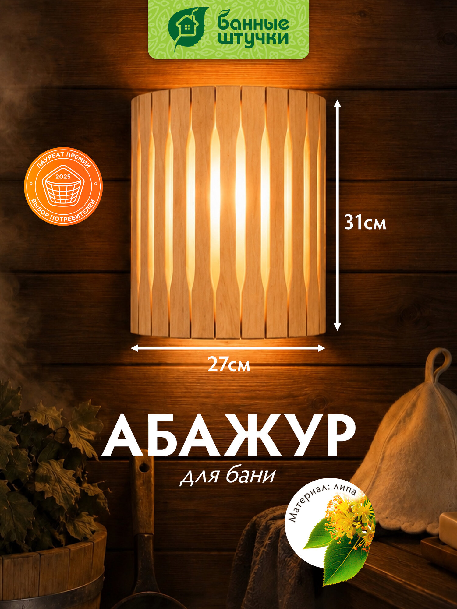 Абажур угловой, бежевый, 31х10х27 см, липа Класс Б "Банные штучки"