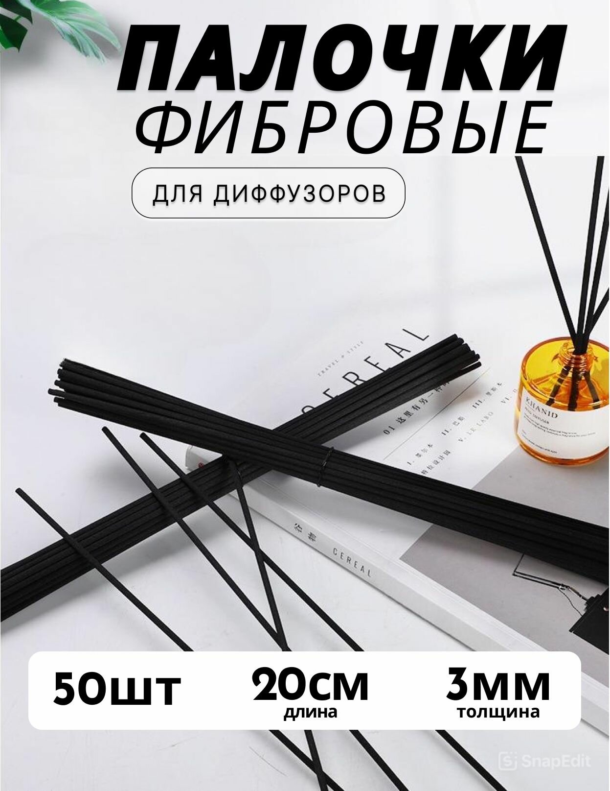 Фибровые палочки для диффузора/ палочки для ароматизации 3мм х 20см