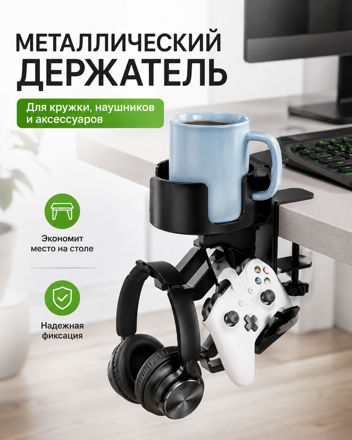 Металлический органайзер на стол для кружки, геймпадов и наушников с фиксацией к краю стола