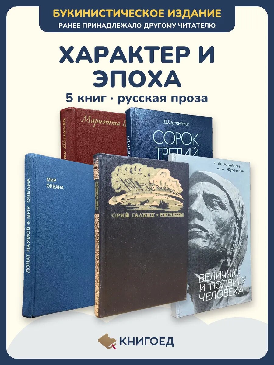 Шагинян Мариэтта Сергеевна и др. — комплект 5 книг (классическая проза, букинистика)