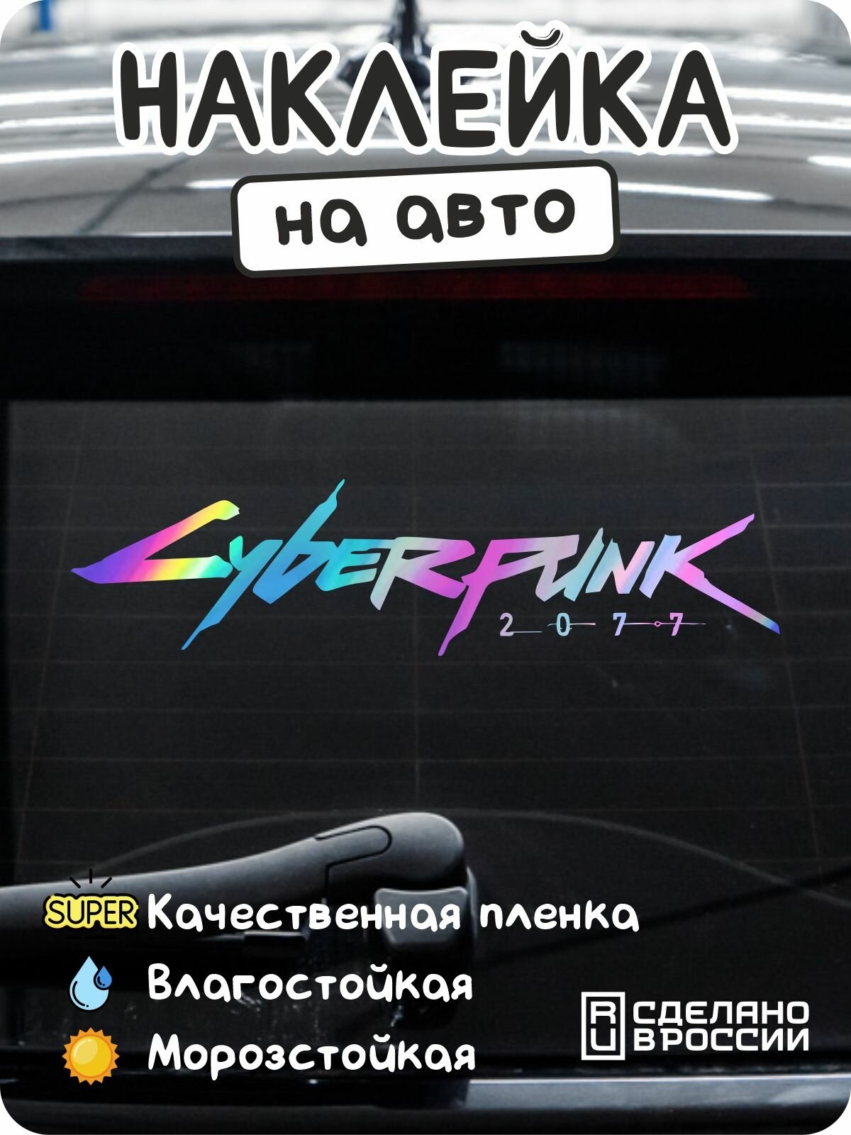 Наклейки на авто "киберпанк" голографическая
