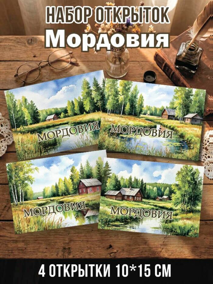 Набор открыток Мордовия 4 шт 10х15 см