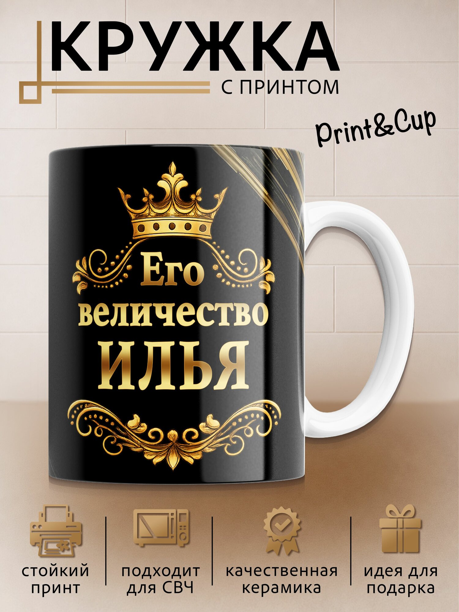 Кружка именная Его Величество Илья